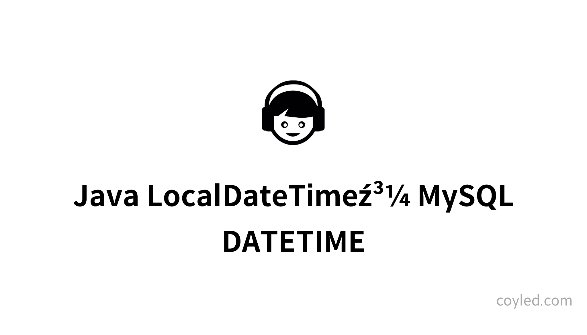 Java LocalDateTime MySQL DATETIME Mysetting java-localdatetime-mysql-datetime-mysetting